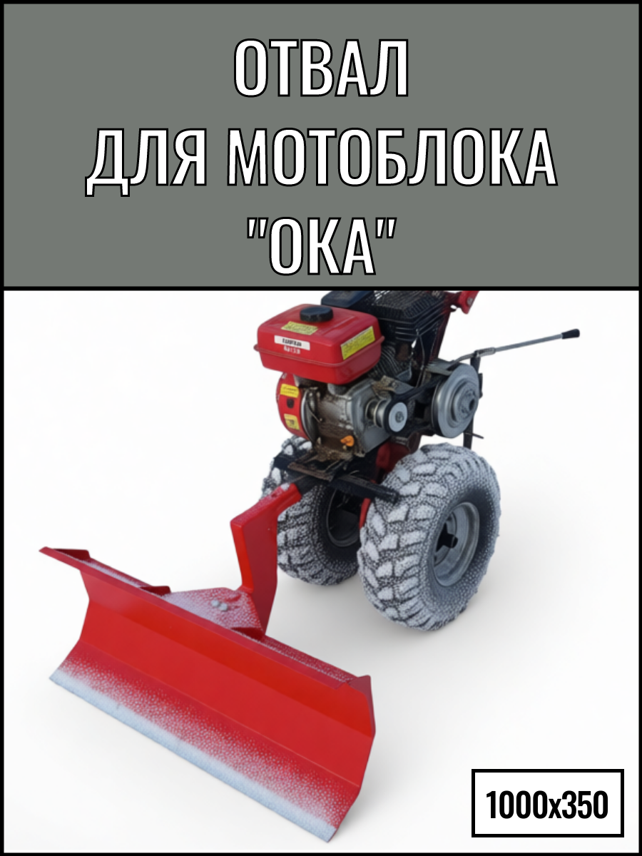Лопата - отвал для уборки снега к мотоблоку "ОКА" (1000 на 350 мм)