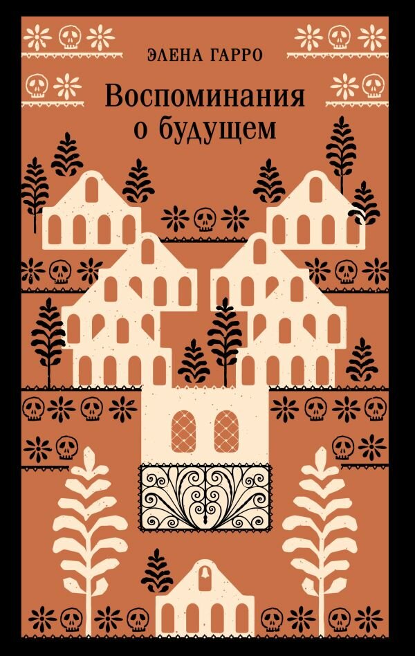 Книга ЭКСМО Воспоминания о будущем. Э. Гарро, 352 стр, 2025 г.
