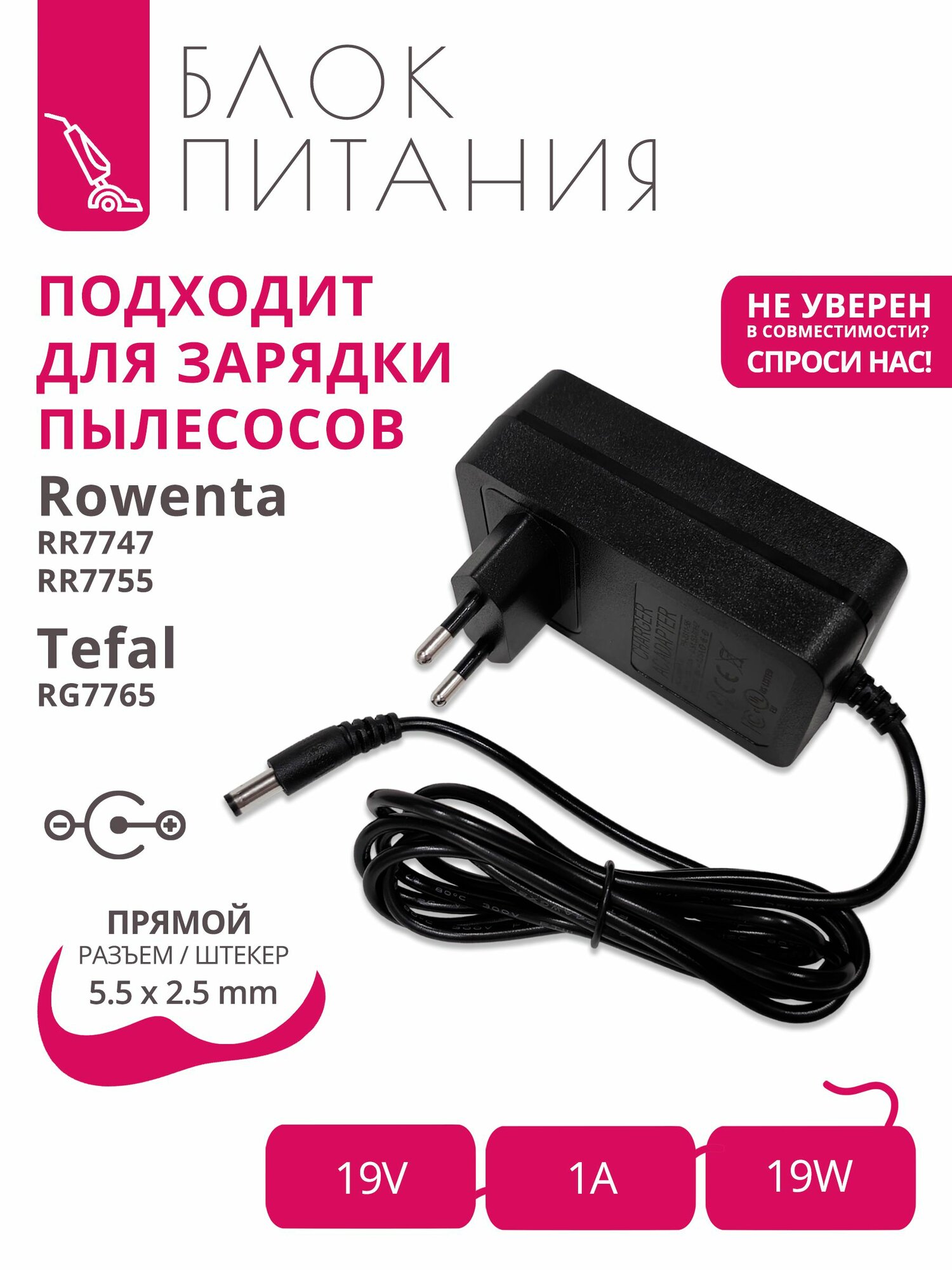 Зарядка (адаптер) 19V - 1A для пылесосов Rowenta RR7747, RR7755, Tefal RG7765 с разъемом 5.5x2.5
