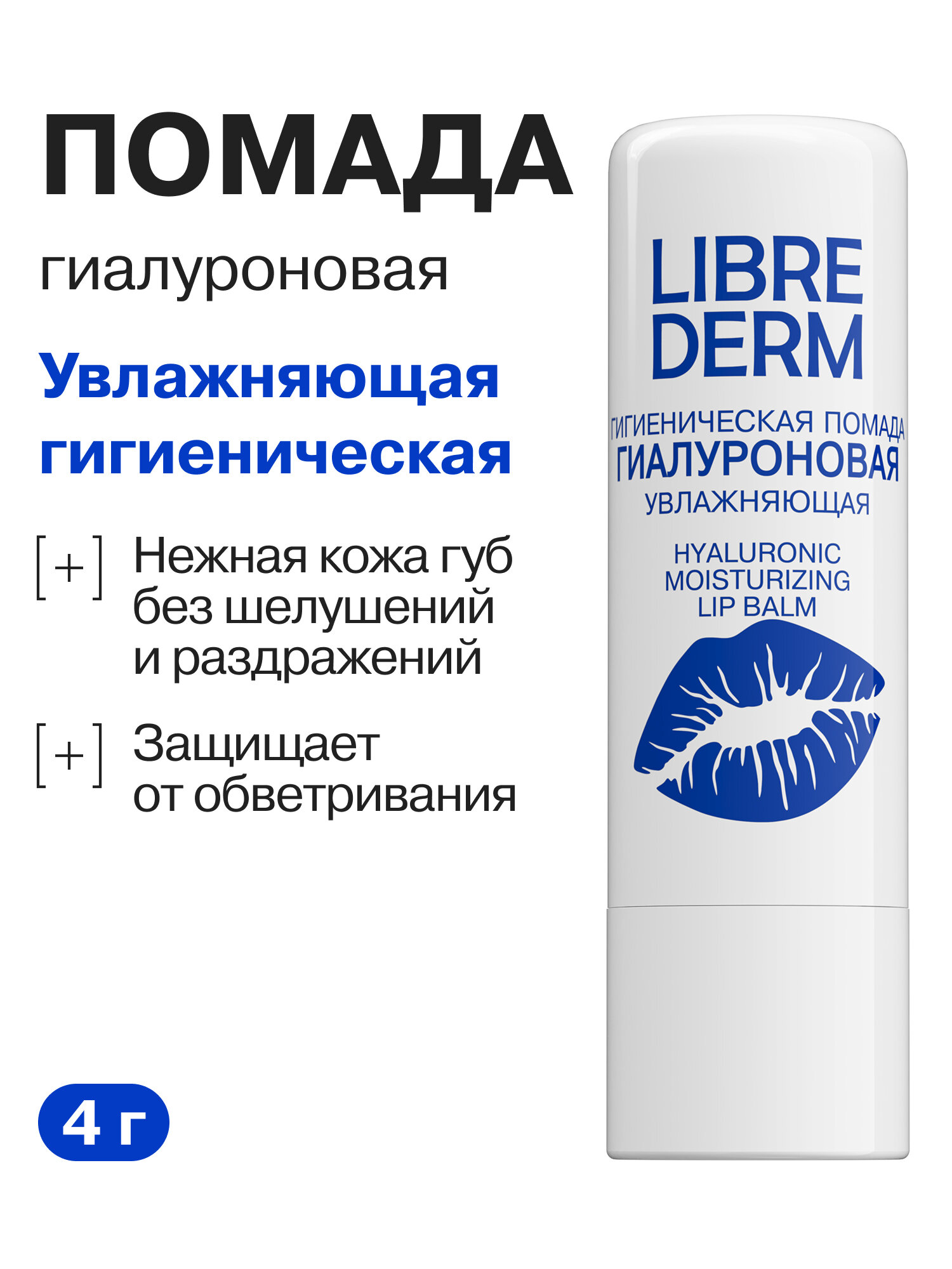 LIBREDERM Гиалуроновая гигиеническая помада увлажняющая 4 г