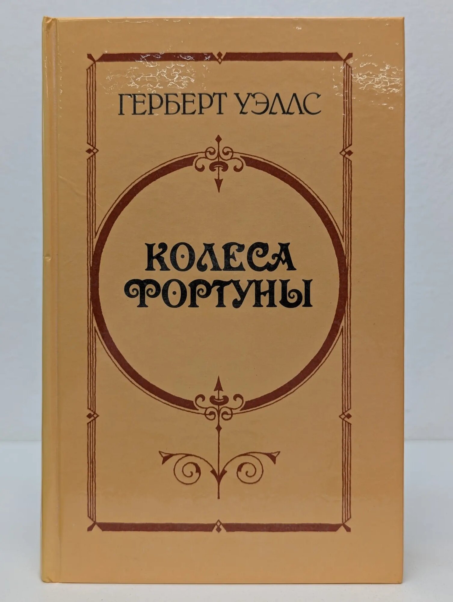 Колеса Фортуны. Любовь и мистер Люишем. История мистера Полли Уэллс Герберт 1987