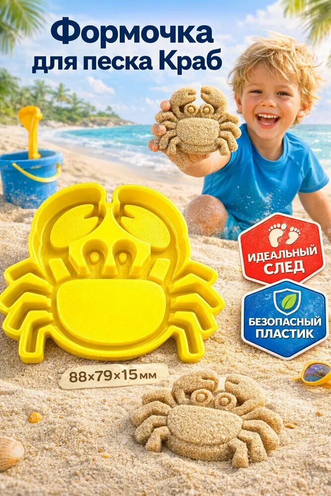 Формочка для песка Краб, игрушка для кинетического песка, песочницы и пляжа