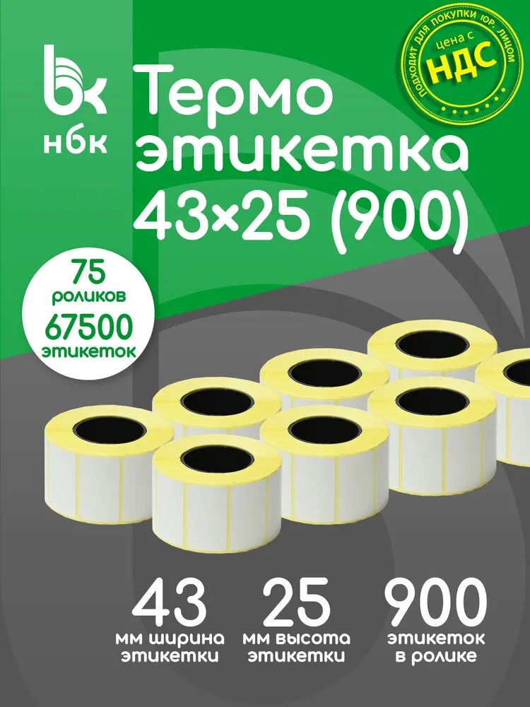 Термоэтикетки 43х25 мм (900 шт в рулоне) В наборе 75 роликов. 67500 этикеток в комплекте, этикетки самоклеящиеся