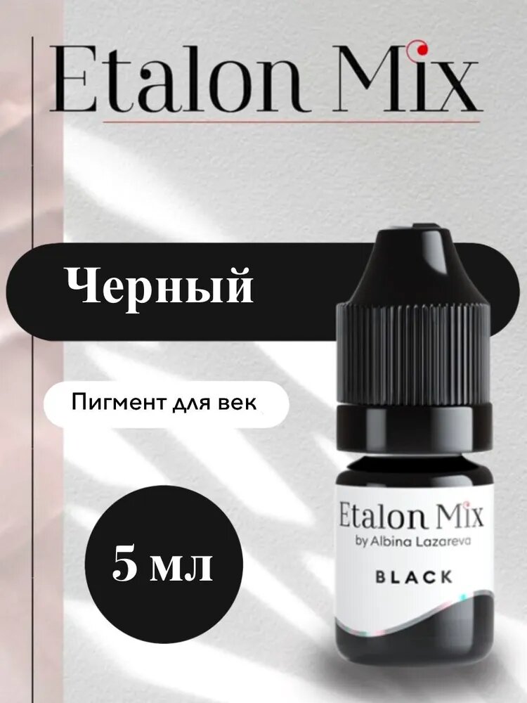 Etalon Mix "Черный" 5мл. Пигменты Альбины Лазаревой. Пигмент для татуажа век от Эталон Микс