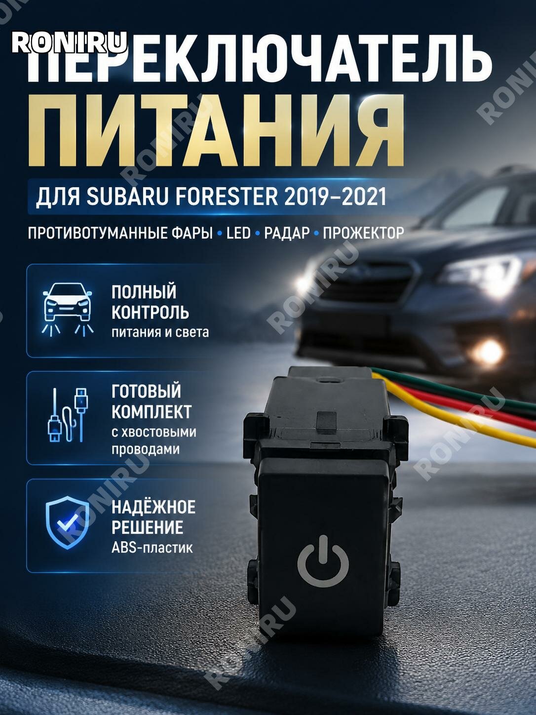 Выключатель питания с проводом для Subaru Forester2019–2021, ABS