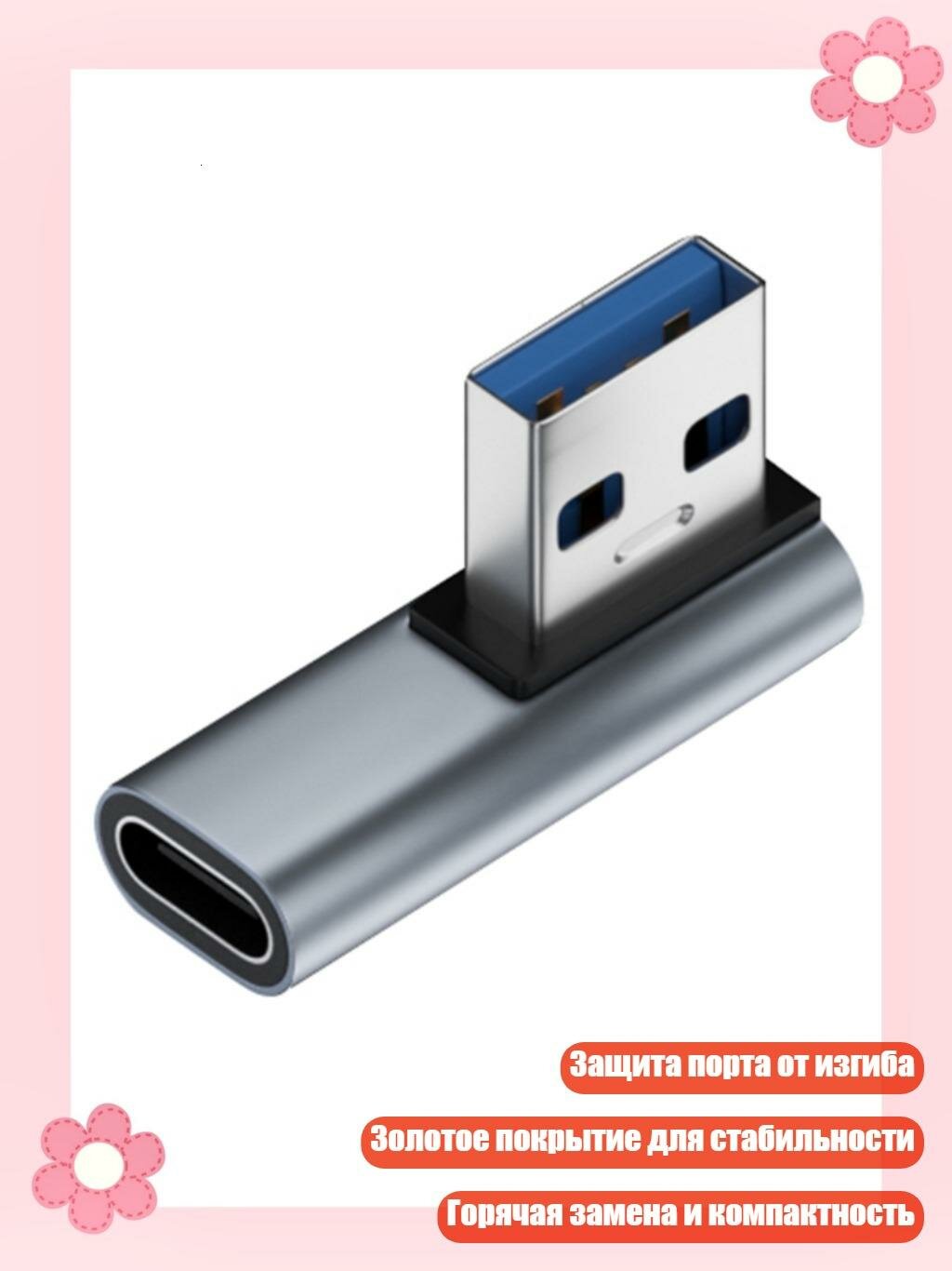 USB 3.0 Адаптер 90° (M) — Type C (F), Средняя изогнутая передняя часть