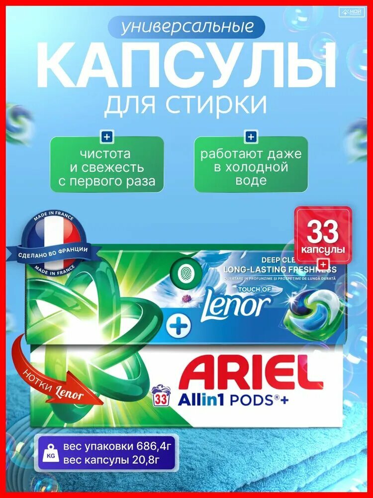 Капсулы для стирки белья универсальные Ariel All in one Pods+ Touch of Lenor Ариэль с ароматом кондиционера Lenor, 33 шт в коробке, Франция