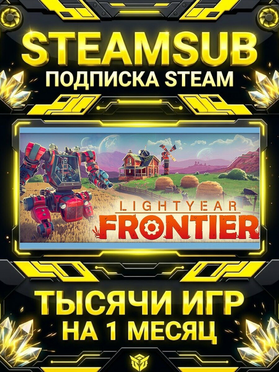Lightyear Frontier — подписка Steam на месяц, 7000+ игр на аккаунтах для ПК (РФ + СНГ)
