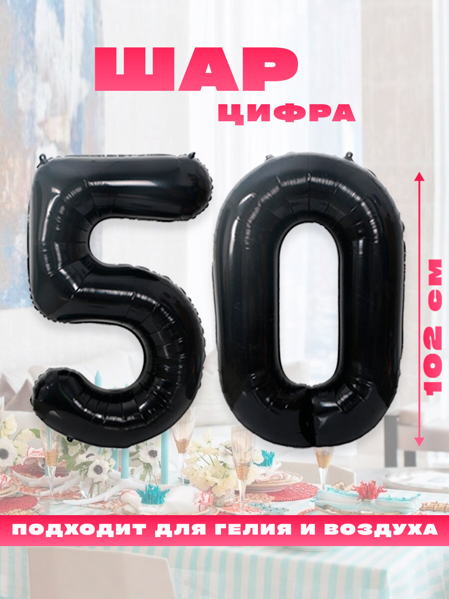 Шар фольгированный Sharmania "Цифра 50", черный, размер 102 см