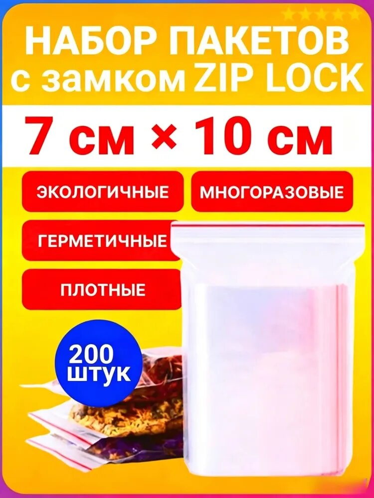 Зип пакет, 7х10 см