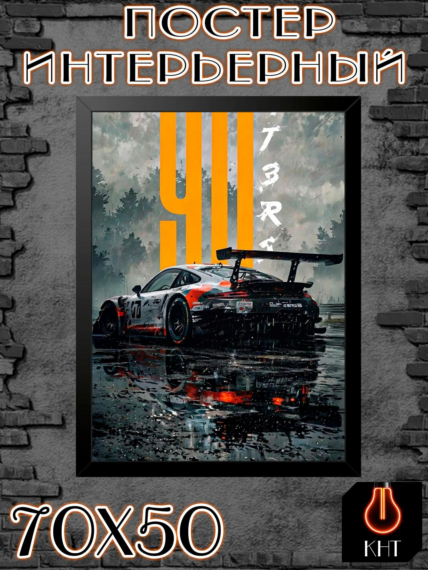 Постер интерьерный 50х70 без рамы Порше/Porsche