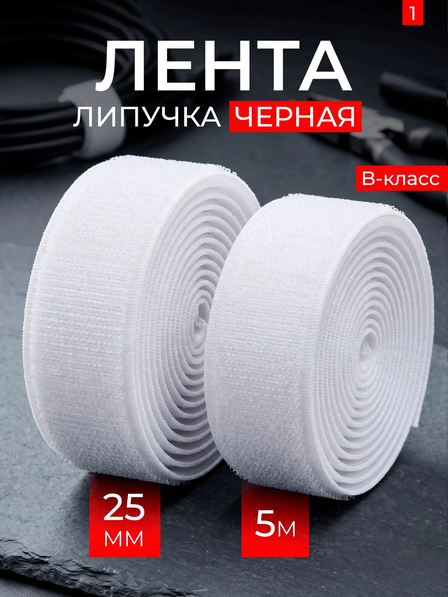 Лента липучка 5 метров ширина 25 мм белая