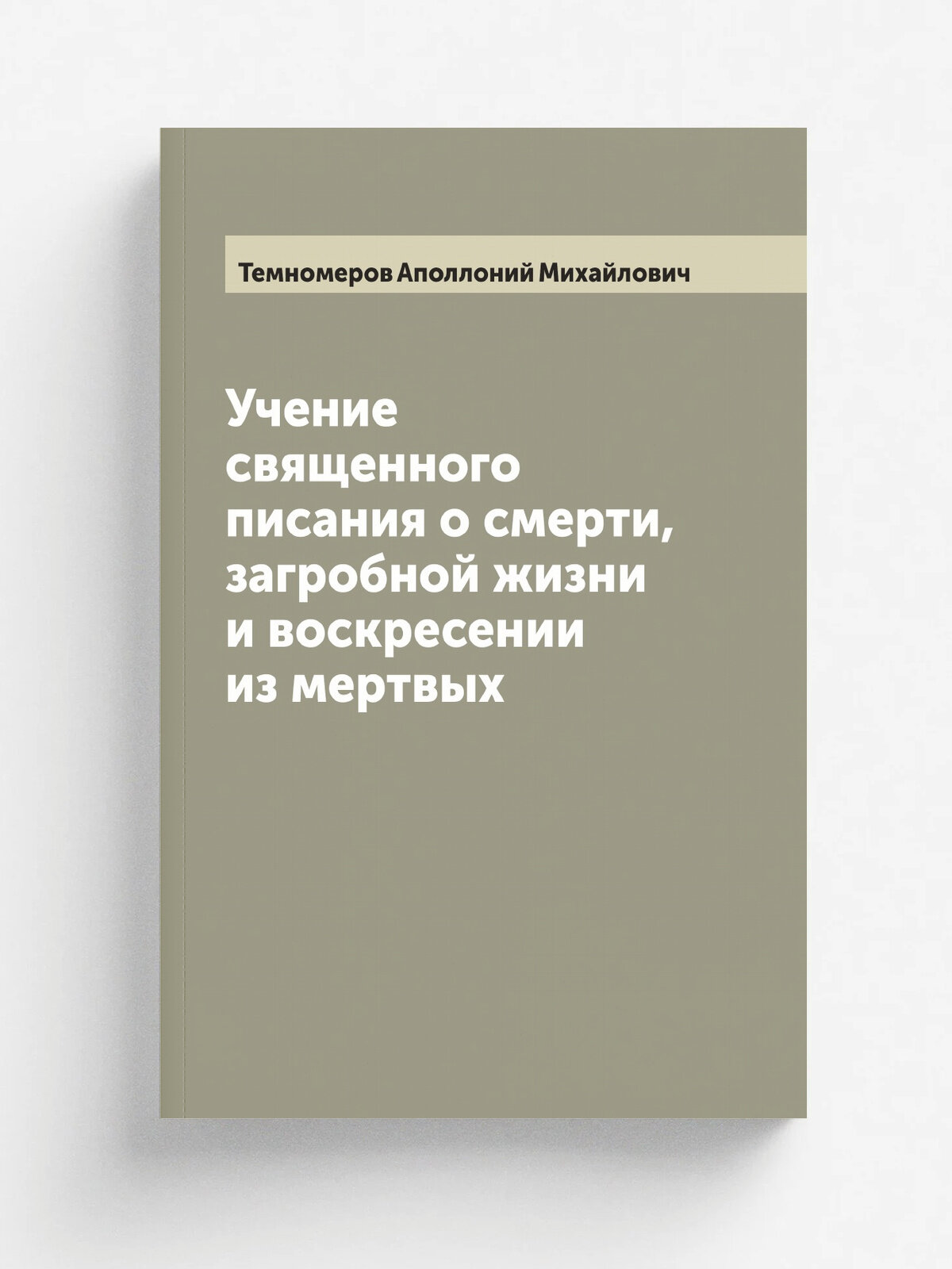 Учение священного писания о смерти, загробной жизни и воскресении из мертвых