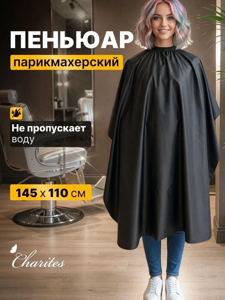 CHARITES / Пеньюар парикмахерский, накидка для стрижки и окрашивания волос, водонепроницаемый