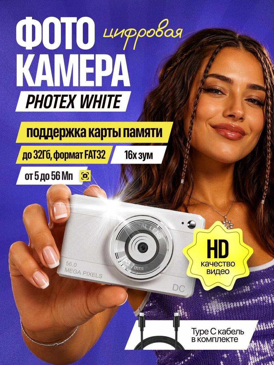 Цифровая фотокамера Photex 56Mp white