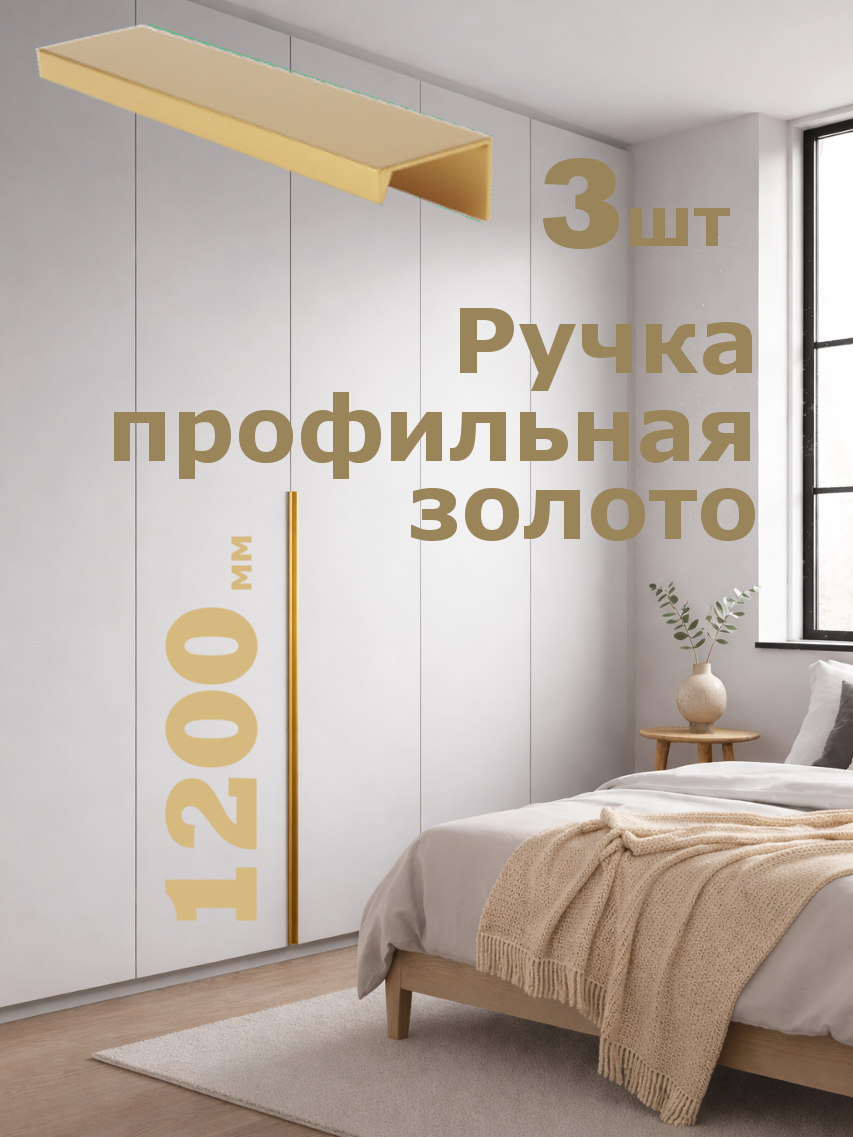 Ручка мебельная, для шкафа, торцевая, 1200 мм, 3 шт, золото матовое