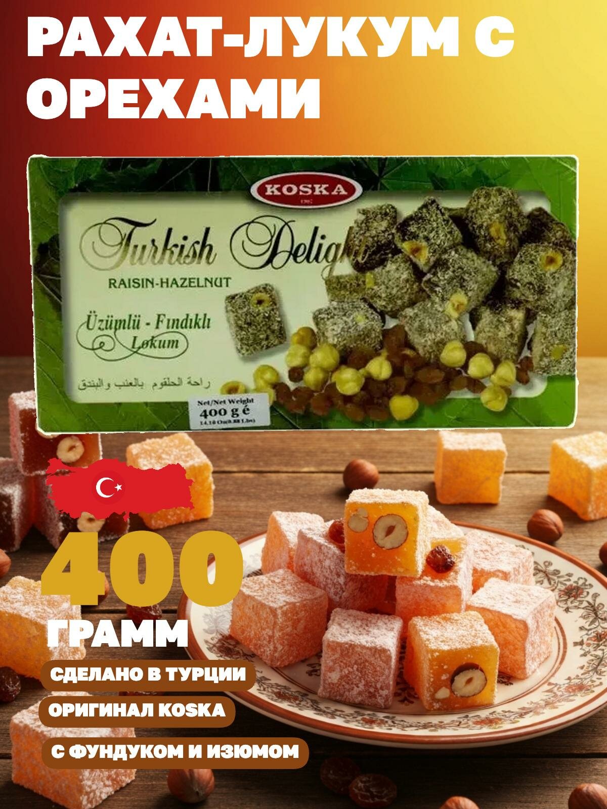 Рахат лукум с фундуком и изюмом, "Koska", Uzumlu-Findikli lokum, 400гр. Турция.