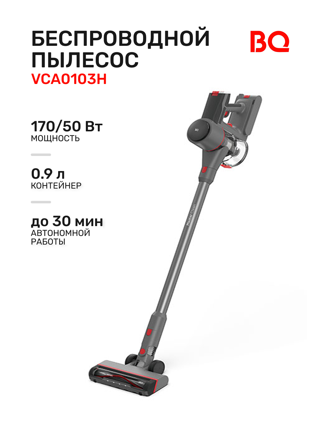 Пылесос беспроводной BQ VCA0103H серый, 170/50 Вт, контейнер 0,9 л