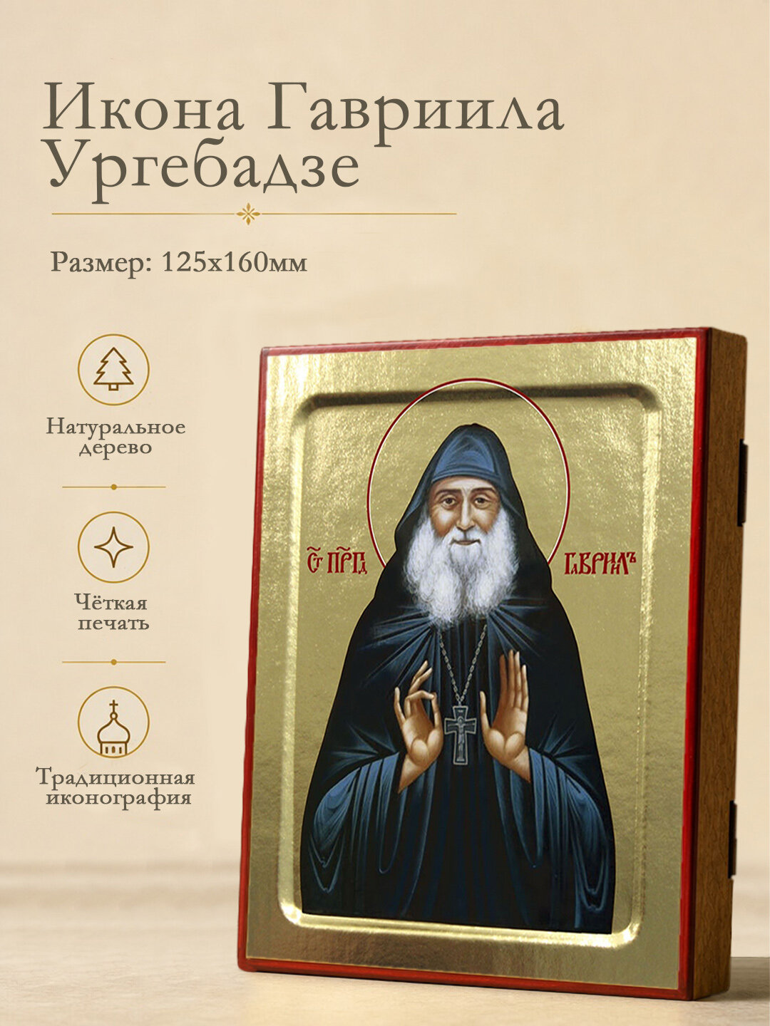 Икона преподобного Гавриила Ургебадзе на дереве: 125 х 160