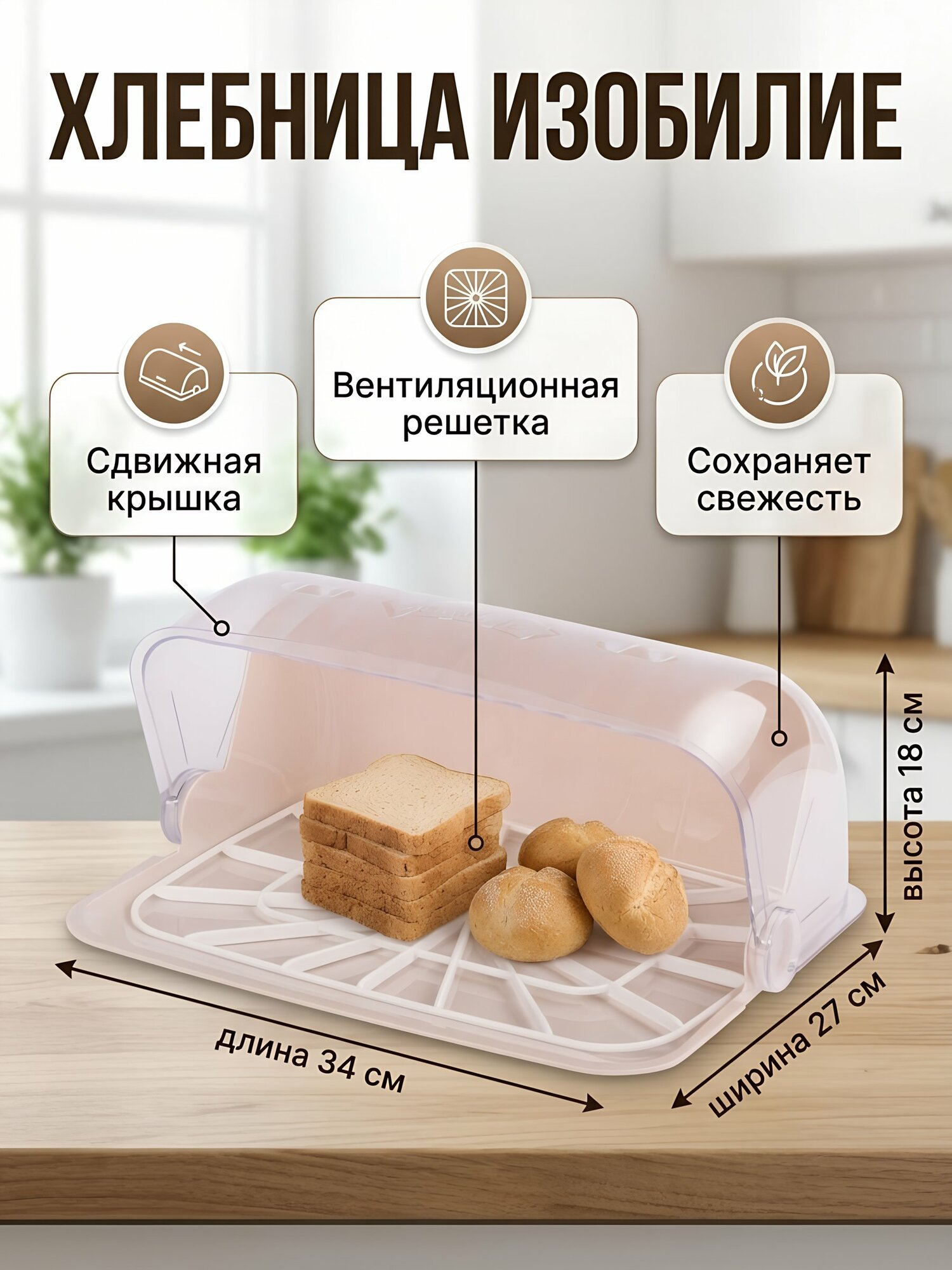 Хлебница пластиковая Альтернатива Изобилие 34х27х18 см, светло-бежевая, со сдвижной крышкой для хранения хлеба и выпечки