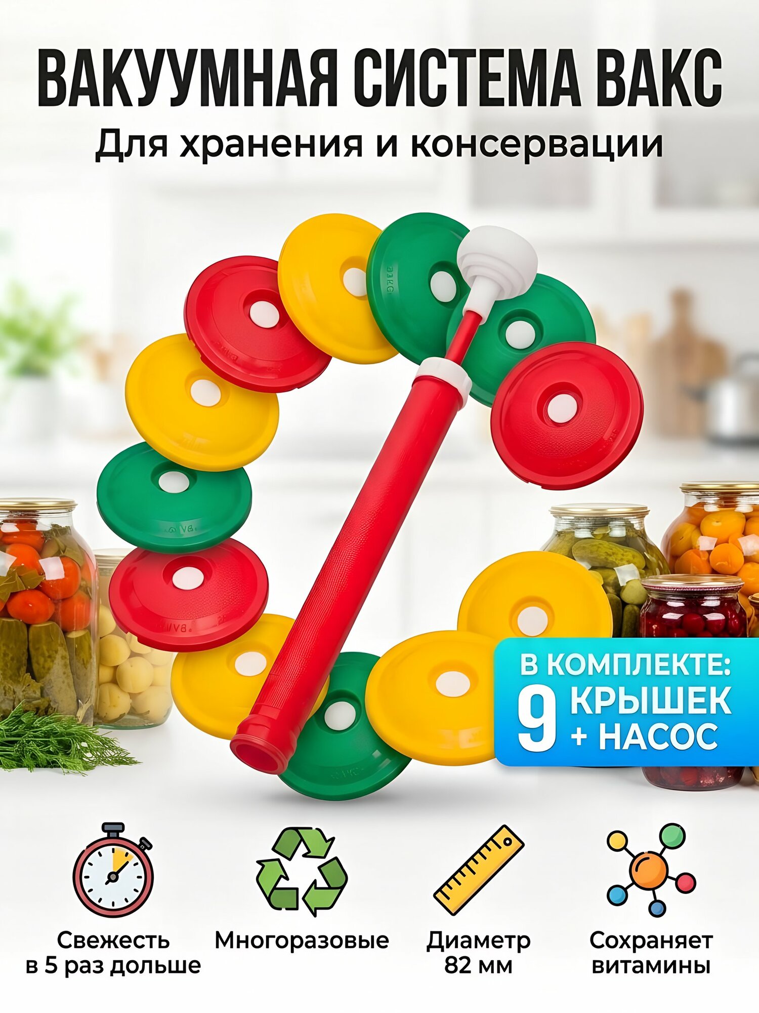 Набор вакуумных крышек ВАКС-82БМ из пластика, 9 штук с насосом для консервирования и хранения продуктов в ассортименте