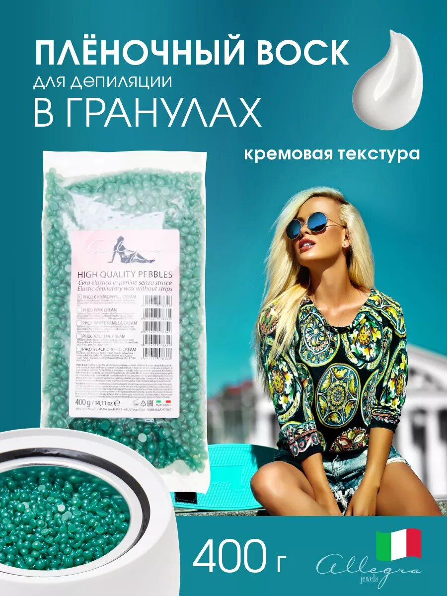 Эластичный пленочный воск для депиляции в гранулах