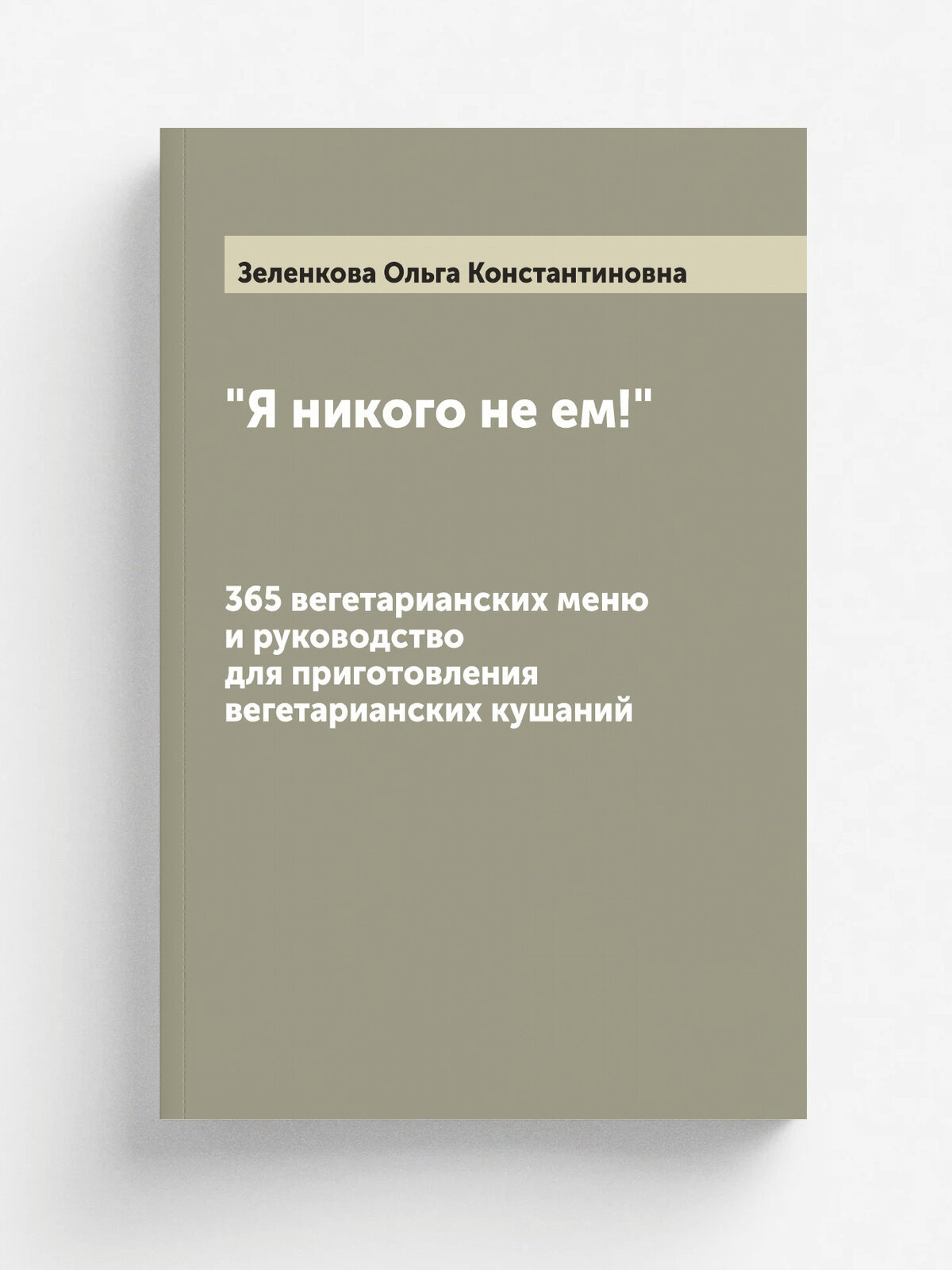 "Я никого не ем!". 365 вегетарианских меню и руководство для приготовления вегетарианских кушаний
