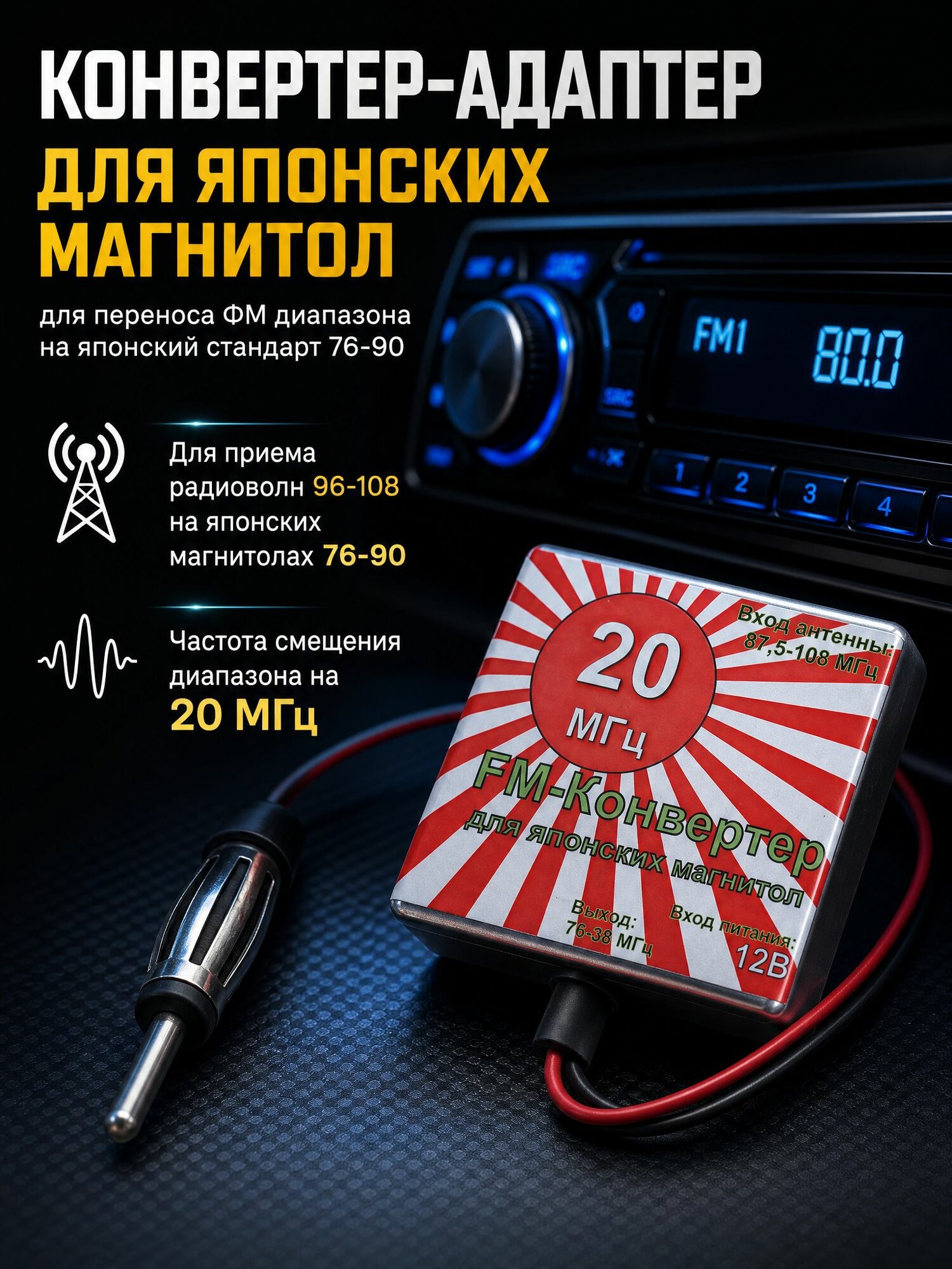 Автомобильный антенный конвертер - адаптер УКВ/FM 76-90 МГц (Япония) 20 МГц