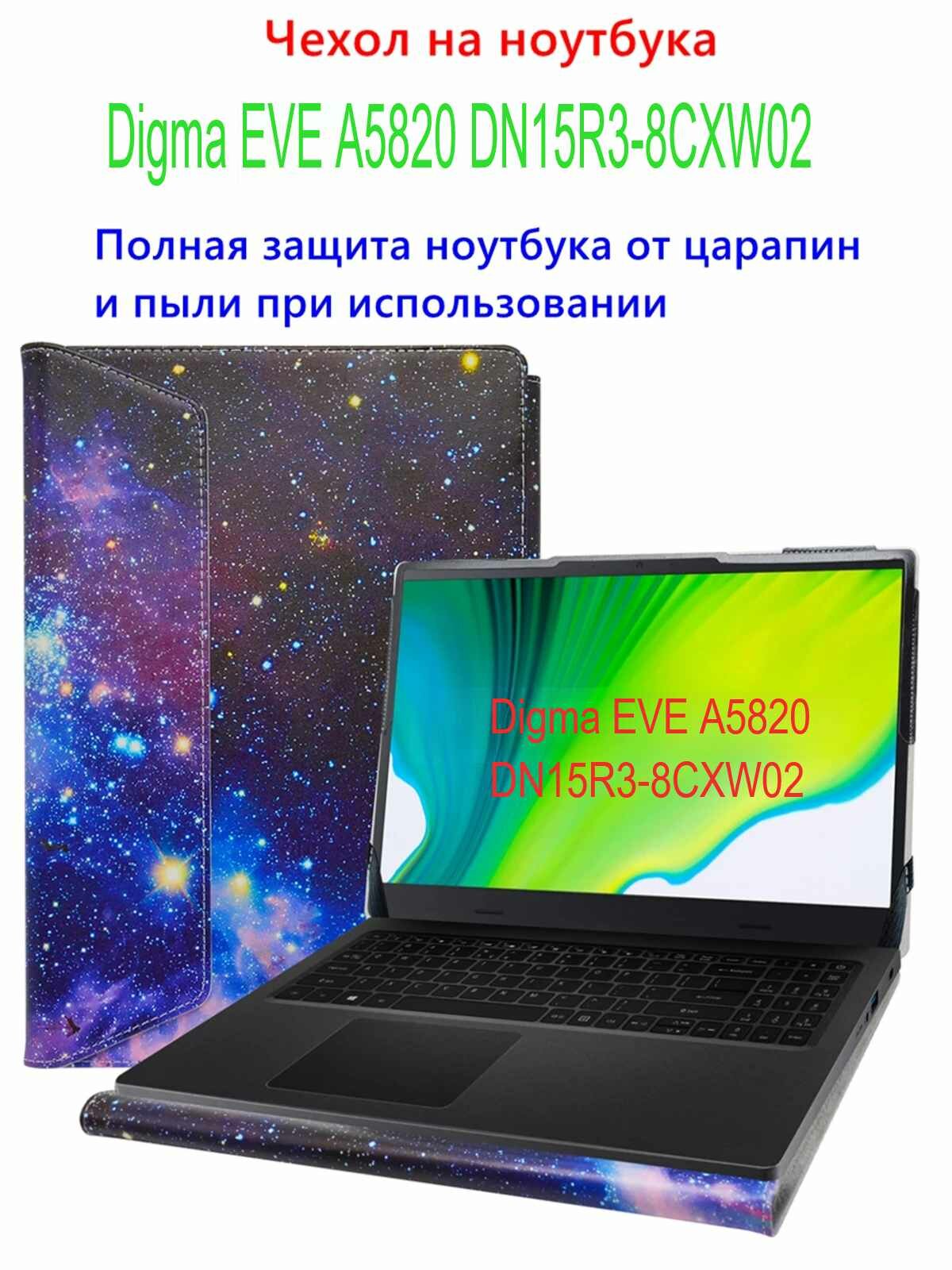 Чехол для ноутбука Digma EVE A5820 DN15R3-8CXW02 Защитный ПУ-кожа сумка