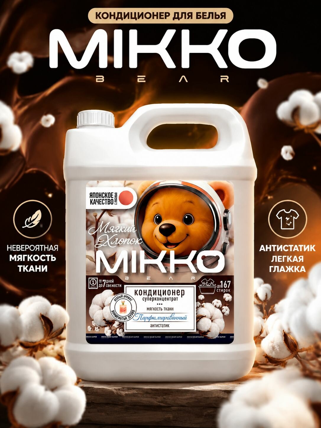 Кондиционер для белья 5л , MIKKOBEAR, Мягкий хлопок