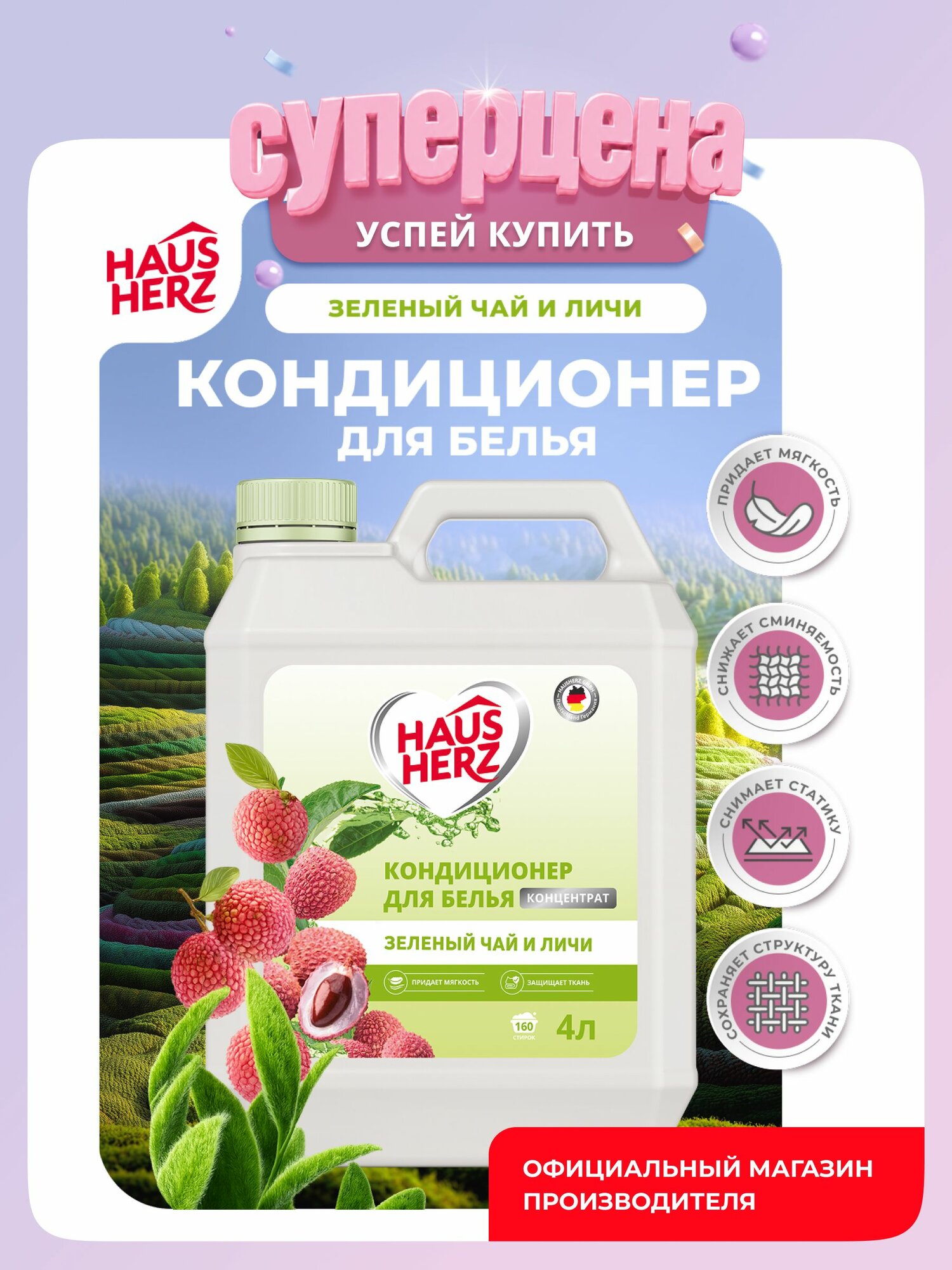 Кондиционер для белья Haus Herz "Зеленый чай и личи" концентрат Хаусхерц 4л