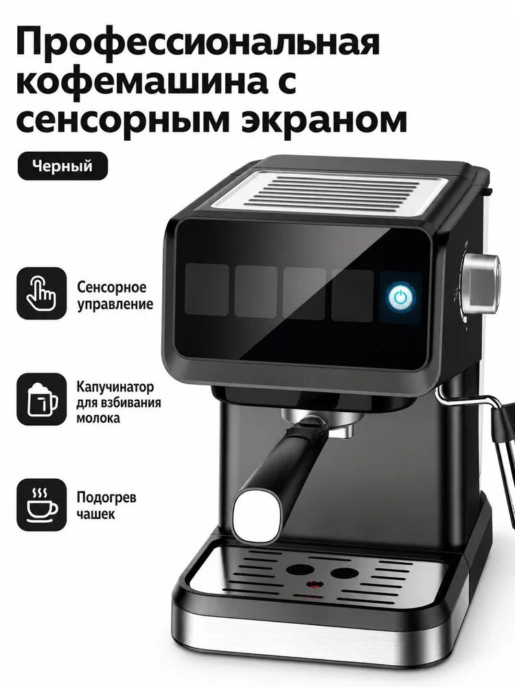 Полуавтоматическая кофемашина с сенсорным управлением, 20 бар, 1.5 л, черная