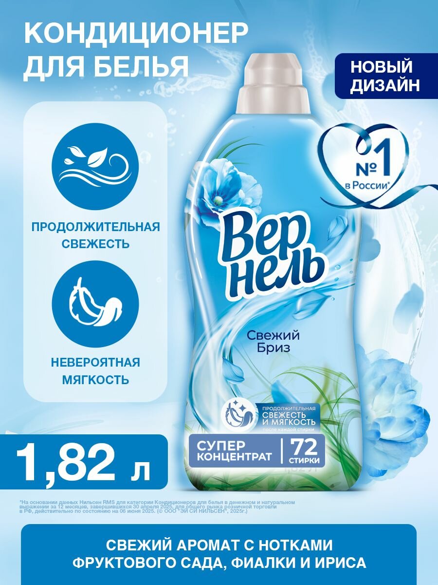 Концентрированный кондиционер ополаскиватель для стирки белья Вернель Свежий Бриз, 5 л (200 стирок) кондиционер для белья ополаскиватель 5 литров 200 стирок