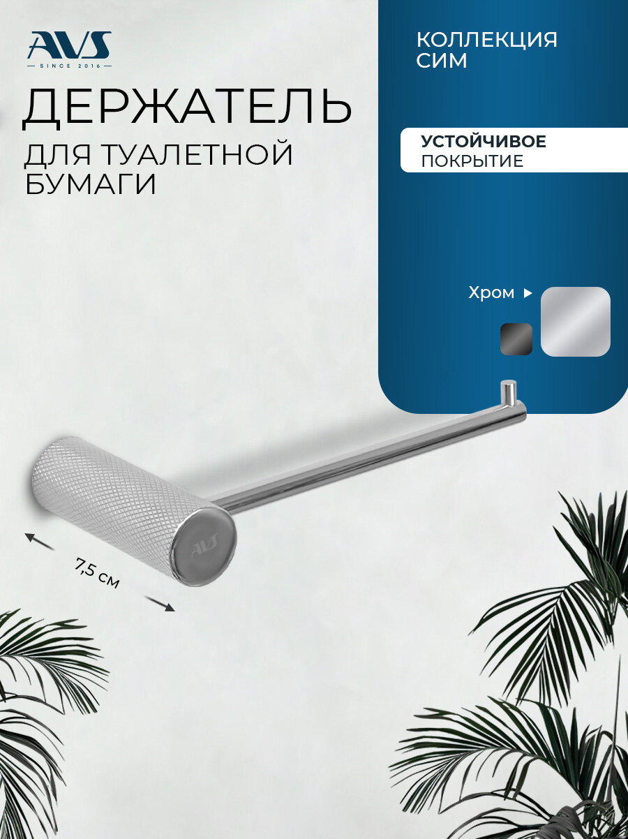 Держатель для туалетной бумаги настенный AVS Сим, хром, металлический