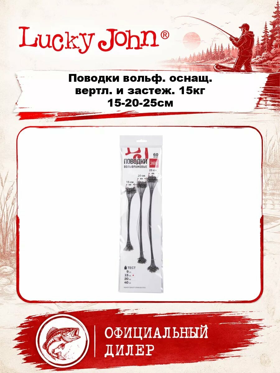 Поводки вольф. оснащ. вертл. и застеж. 15кг 15-20-25см набор 60шт
