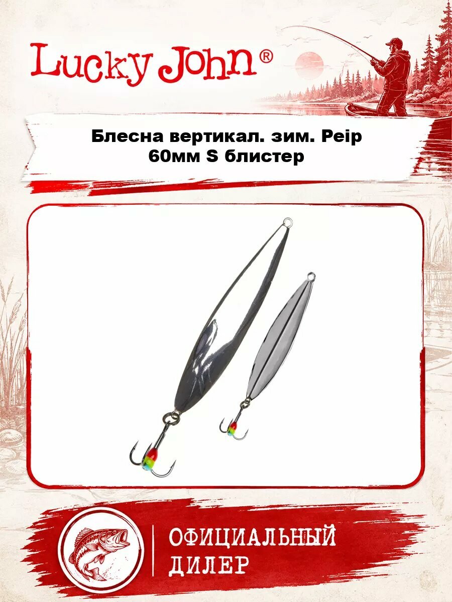Блесна вертикал. зим. Lucky John Peip 60мм S блистер
