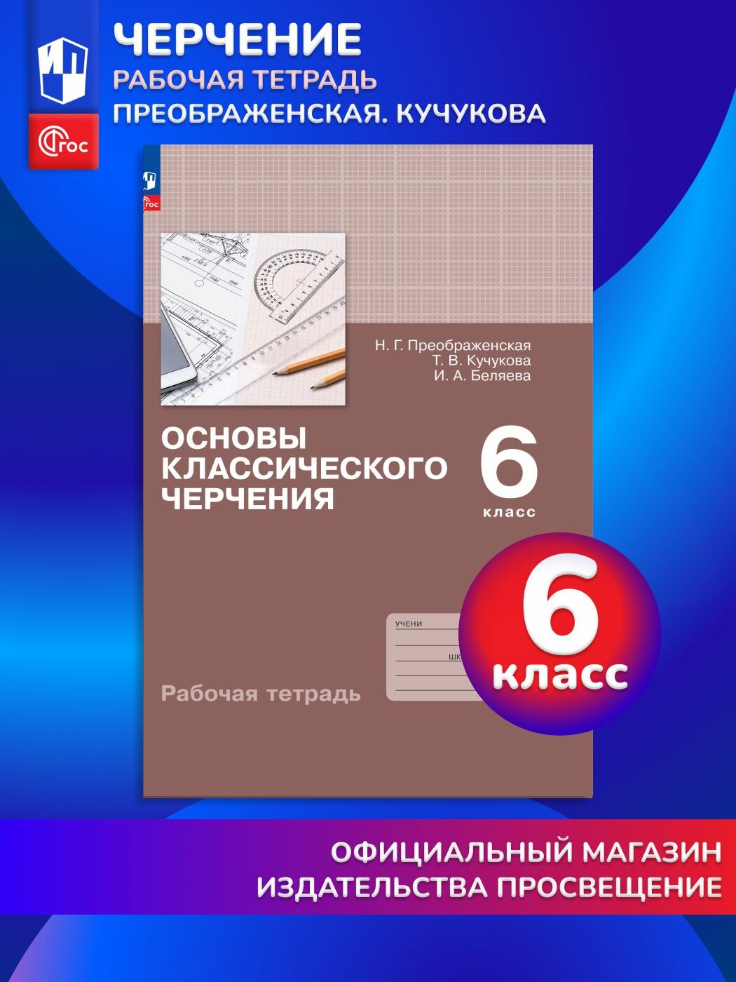 Основы классического черчения. Рабочая тетрадь. 6 класс