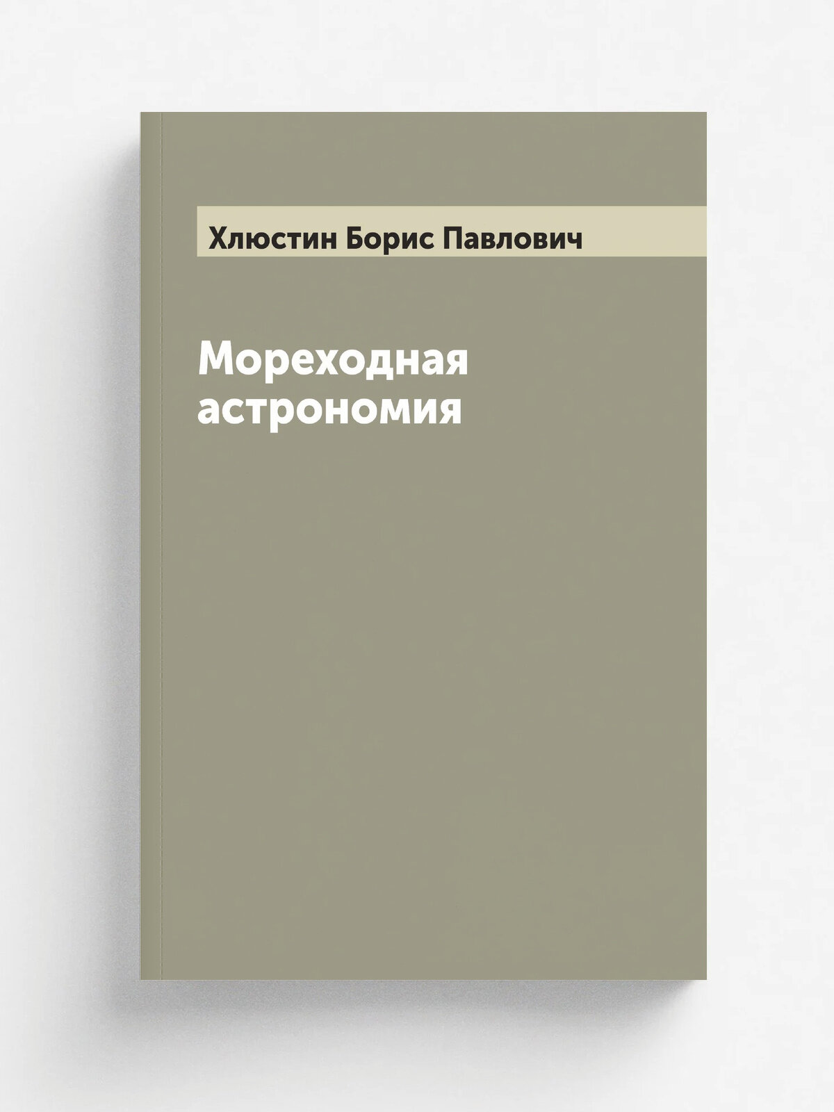 Мореходная астрономия