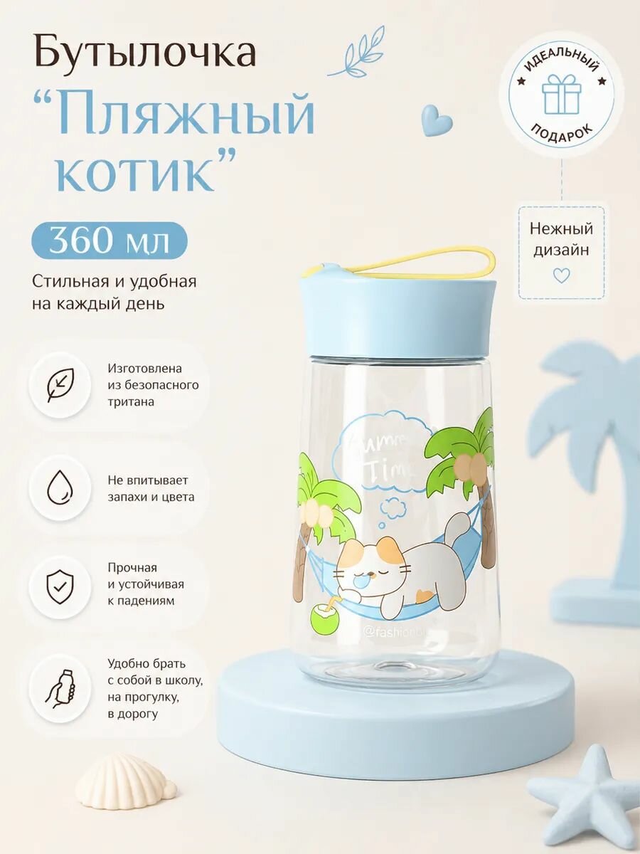 Бутылочка для воды Пляжный котик 360 мл