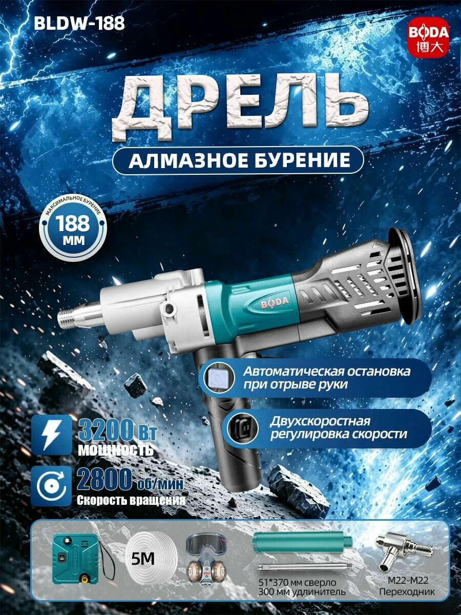 Бесщеточная дрель для алмазного бурения BODA BLDW-188, Производитель источника, Электронное сцепление,3200Вт,2800об/мин