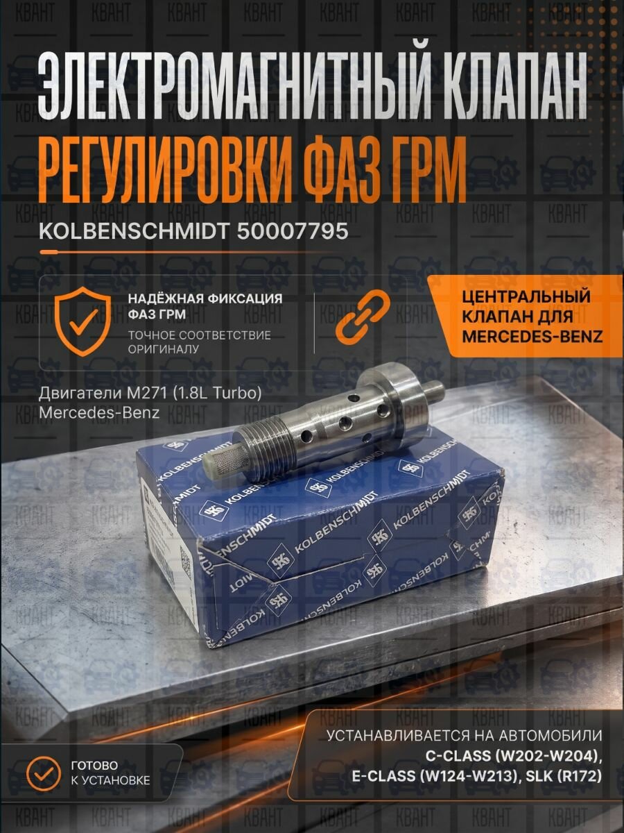 Электромагнитный клапан регулировки фаз Kolbenschmidt 50007795