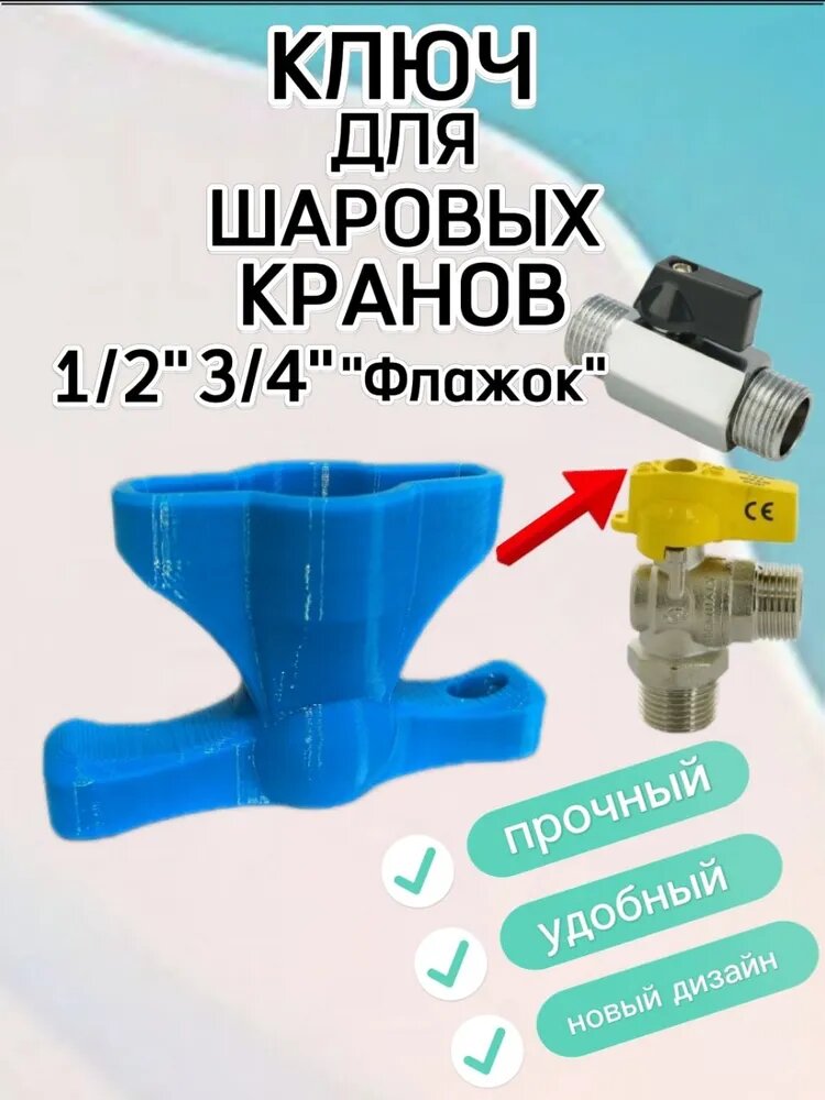 Ключ для шаровых кранов "Флажок", 1 шт.