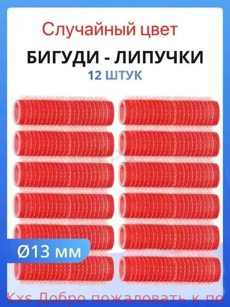 Бигуди, диаметр 13 мм, 12 шт
