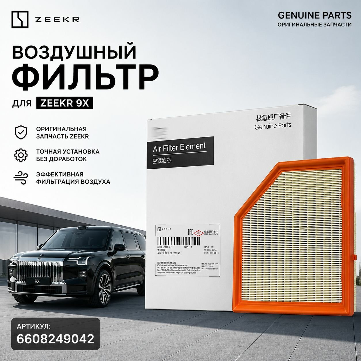 Воздушный фильтр ZEEKR 9X