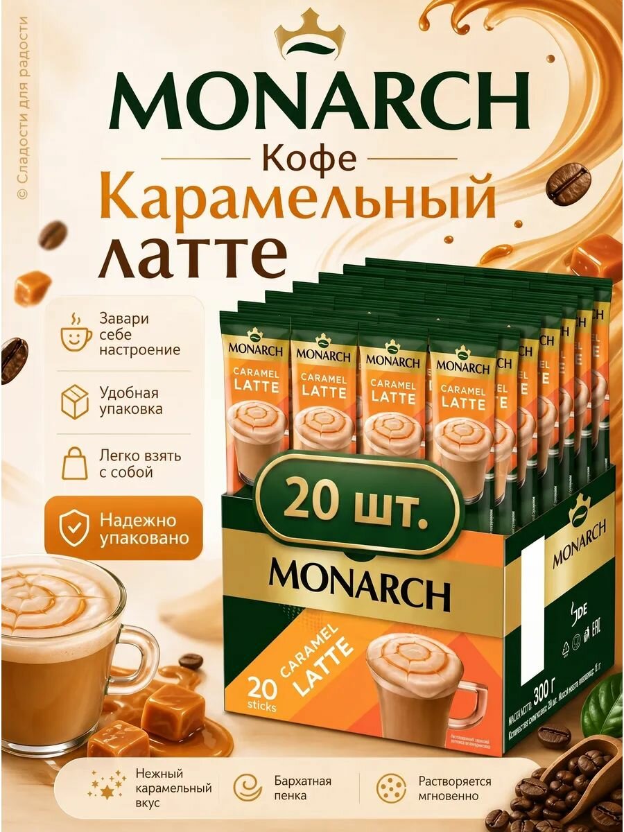 Monarch Капучино Карамельный Латте упаковка 20 шт