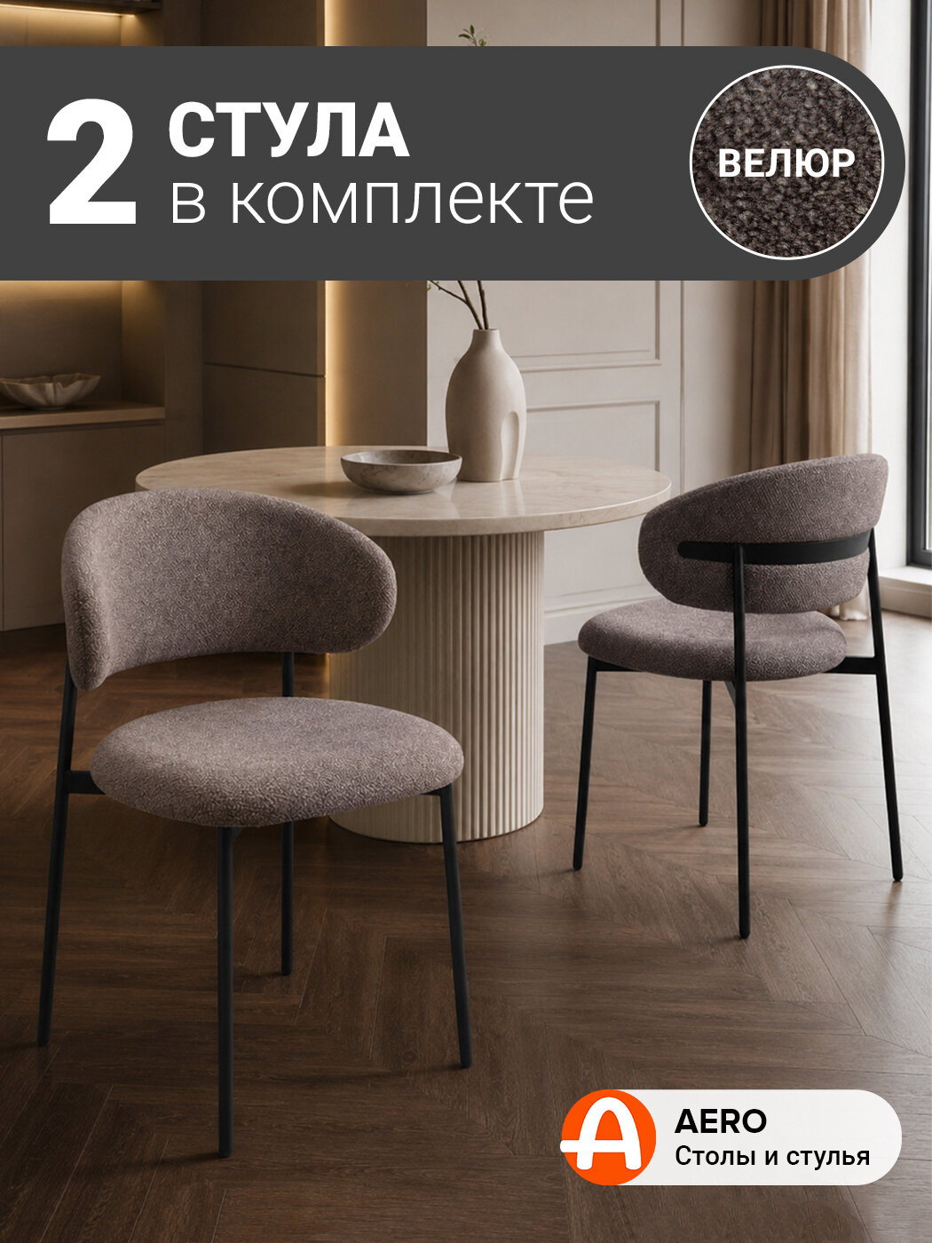 Стул B202 OV TOB BK (2 шт.) для кухни (велюр "табак"/черные металлические ножки)