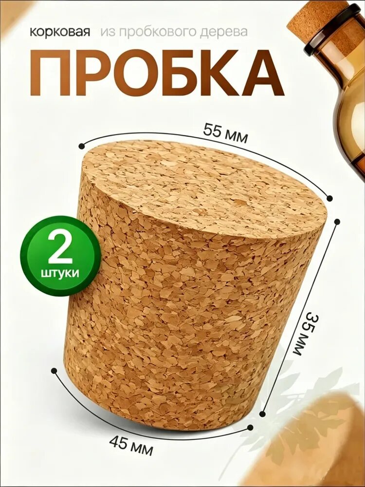 Пробка для термоса из пробкового дерева, для бутылей 19 л. 55х45х35 мм. 2шт.