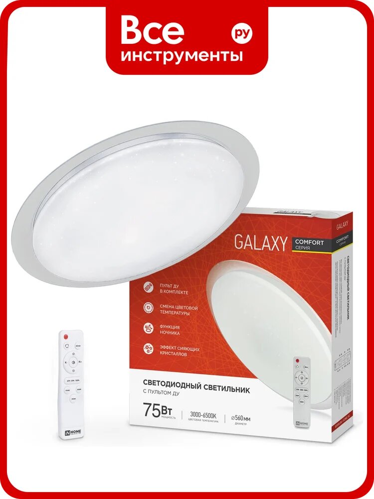 Светодиодный светильник IN HOME COMFORT GALAXY 75Вт, 230В, 3000-6500K, 6000Лм, 560x85мм, с, работы с мелкими