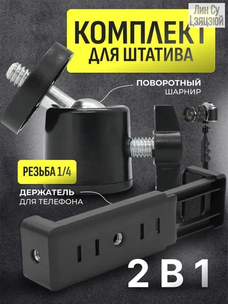Комплект для штатива, фото-штативная голова и держатель для телефона, универсальное крепление смартфона для кольцевых ламп и штативов селфи-кольца, фотокамер, размер резьбы 1/4, чёрный
