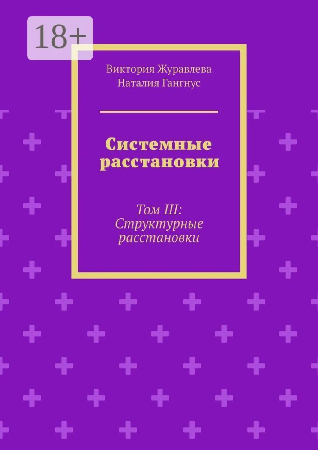 Системные расстановки. Том III: Структурные расстановки [Цифровая книга]